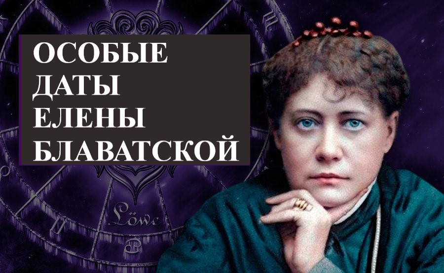 ОСОБЫЕ ДАТЫ ЕЛЕНЫ БЛАВАТСКОЙ - нумеролог Игорь Кара .mp4