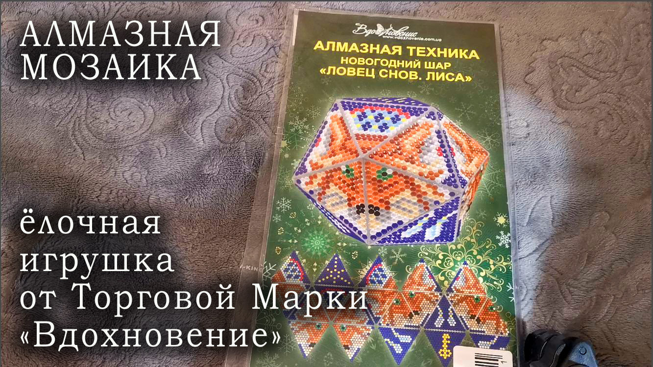 АЛМАЗНЫЙ новогодний шар//ЛОВЕЦ СНОВ. ЛИСА//от ТМ Вдохновение/СКАЗОЧНЫЙ ЛЕС