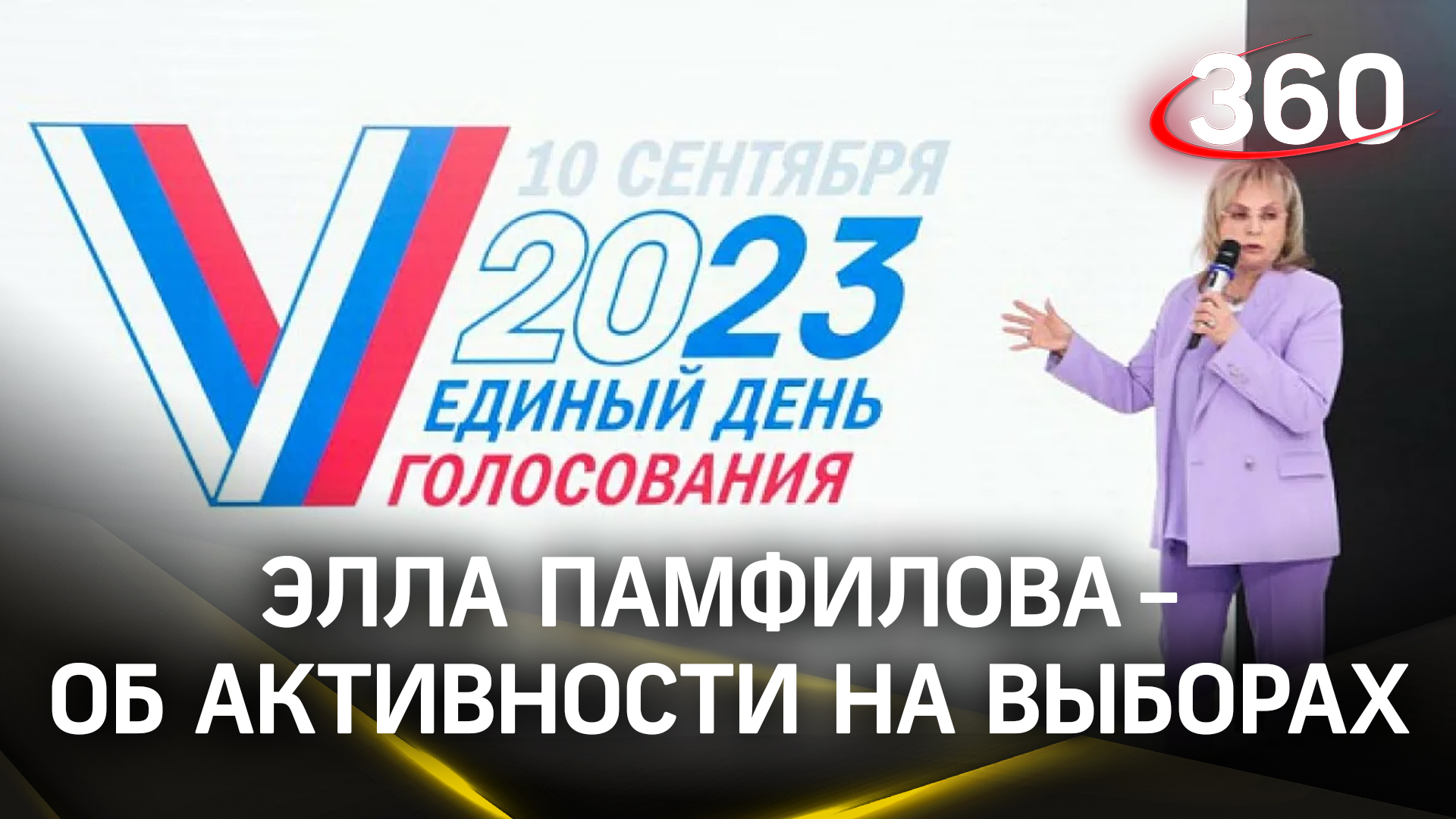 Элла Памфилова о зрелости политических партий и активности на выборах | Открытие инфоцентра ЦИК