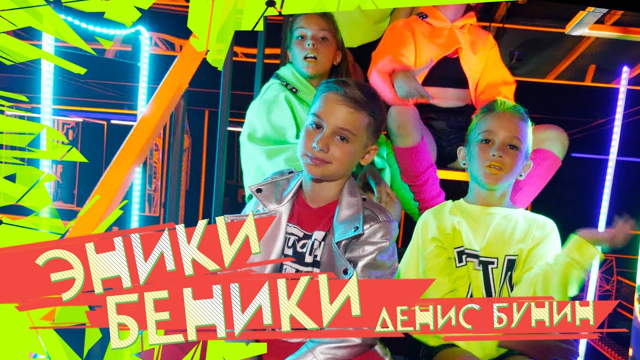 Deni Boom (Денис Бунин) — ЭНИКИ БЕНИКИ (ПРЕМЬЕРА КЛИПА 0+)