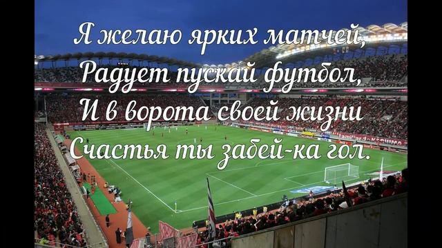Поздравляю с Всемирным днем футбола! Поздравляем футболиста. Музыкальная открытка