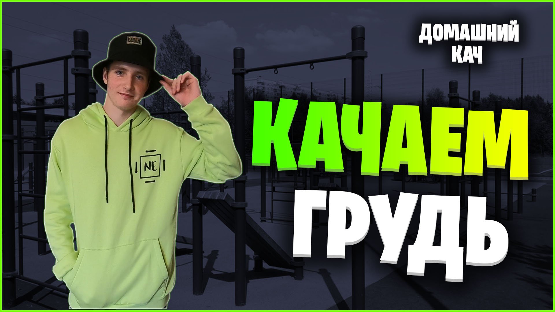 Как Накачать Грудь? Тренировка С Собственным Весом На Грудные Мышцы.