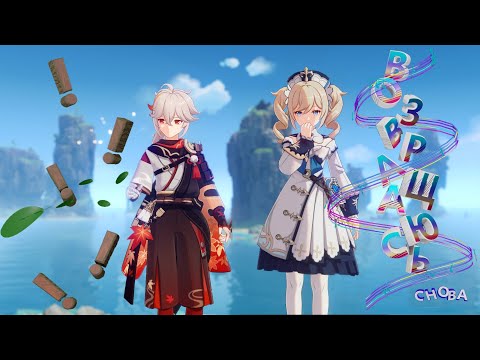 Возвращаюсь Снова (Genhin Impact) - Нарезка