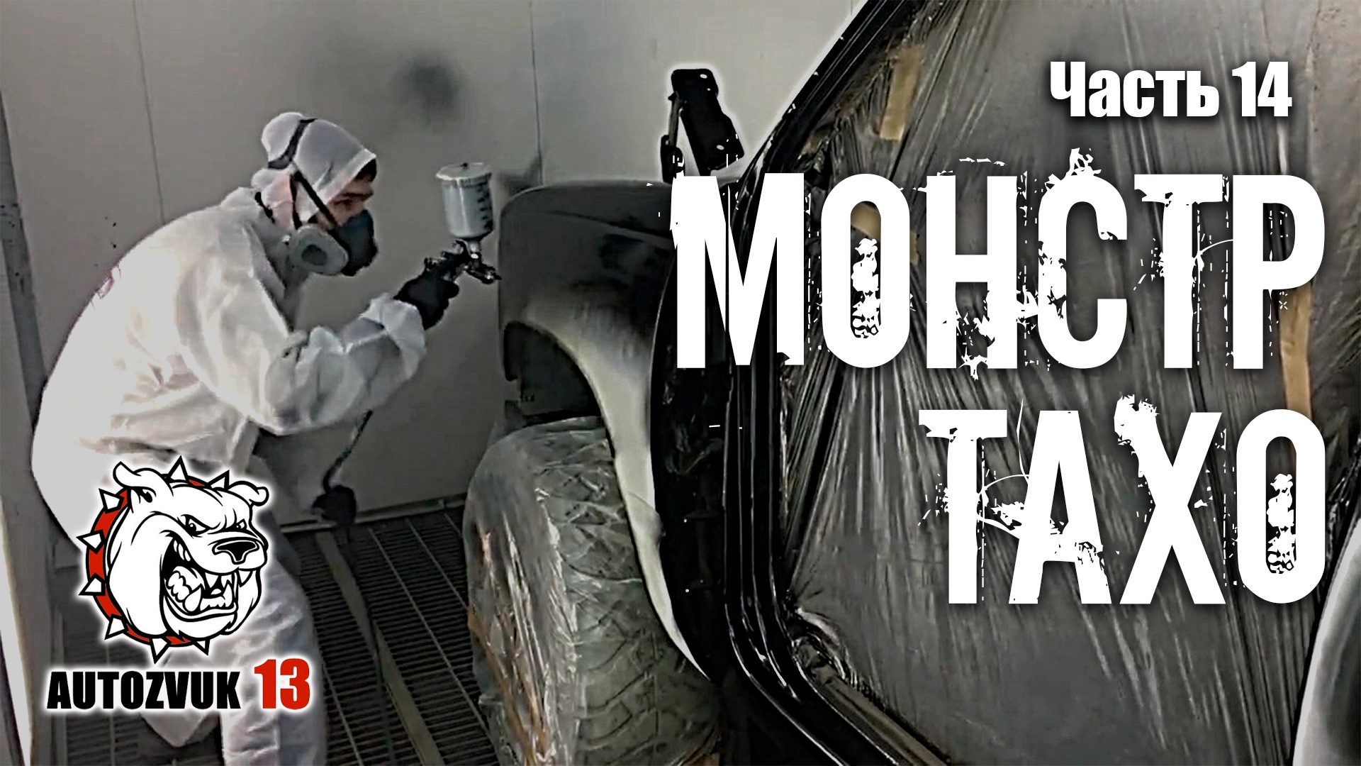 КРАСИМ_ ТАХО В ЧЕРНЫЙ, ПРОФЕССИОНАЛЫ ДЕЛА №14 #SPLMONSTER #AZ13SPLPOWER. 2017г