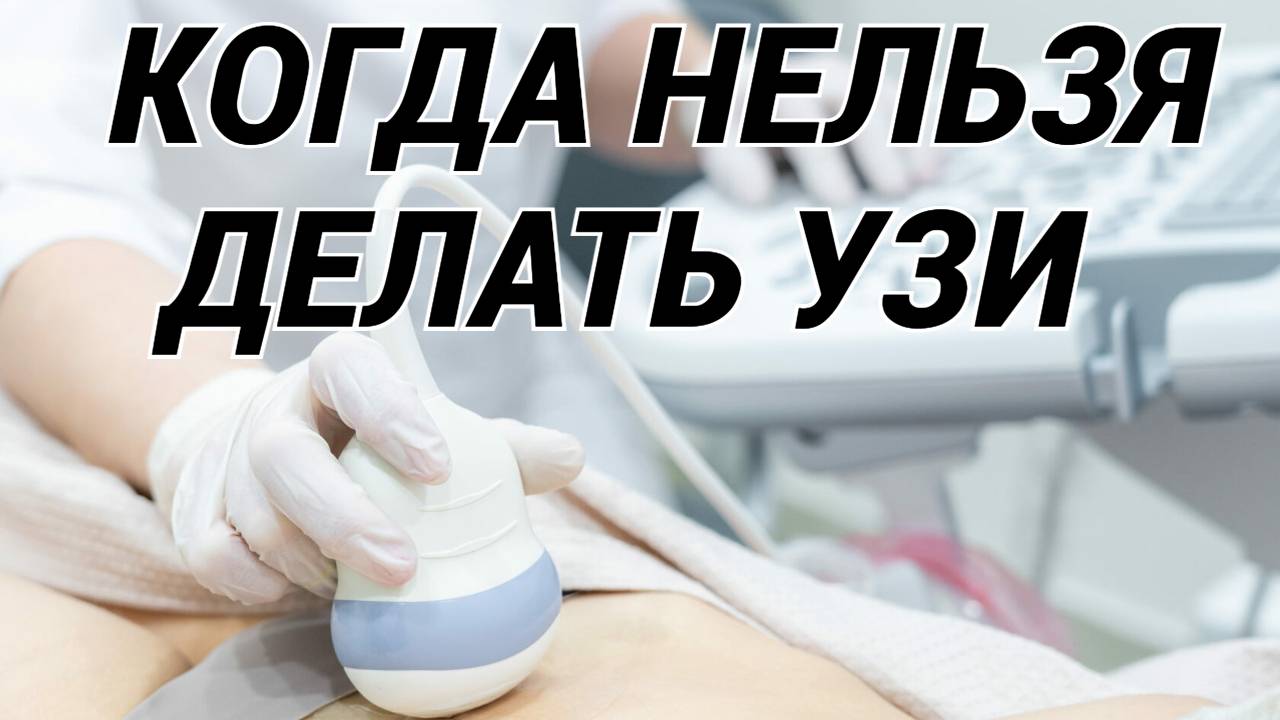 Когда нельзя делать УЗИ?
