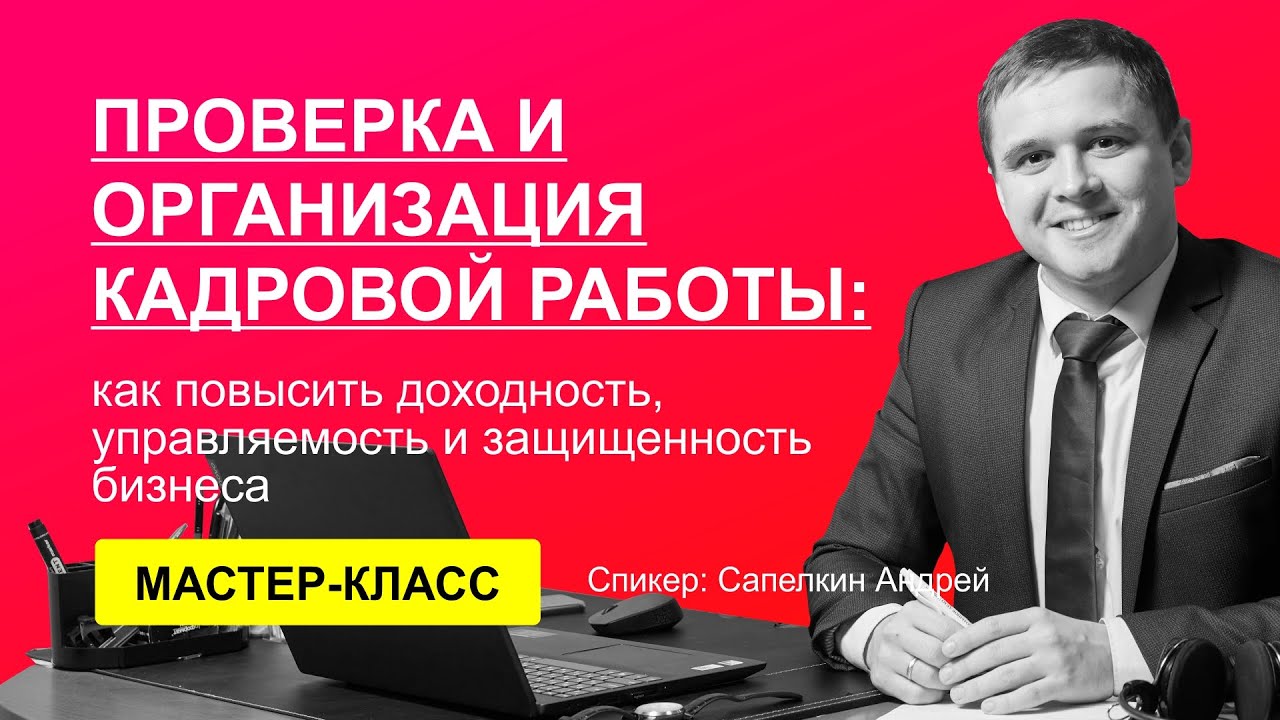БОЛЬШОЕ ДЕЛО - вебинар ПРОВЕРКА И ОРГАНИЗАЦИЯ КАДРОВОЙ РАБОТЫ - 27.05.2021