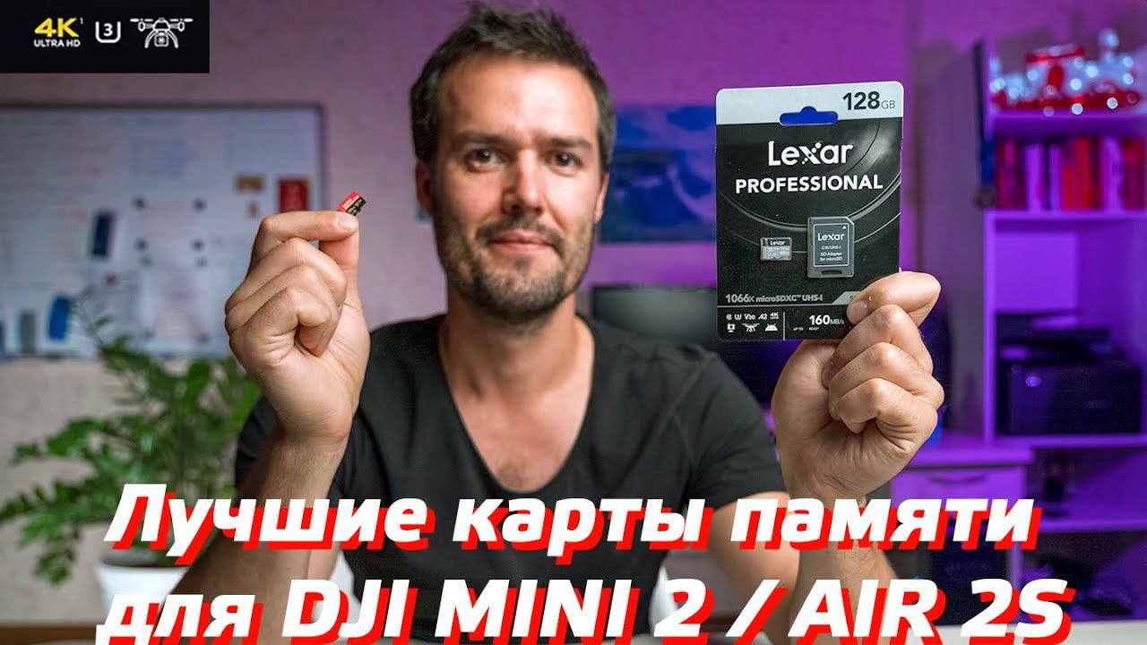 DJI MINI 2 ЛУЧШИЕ КАРТЫ ПАМЯТИ ДЛЯ ДРОНА / КАКУЮ ФЛЕШКУ ВЫБРАТЬ ДЛЯ ДРОНА / ТЕСТ SANDISK И LEXAR ⚠️