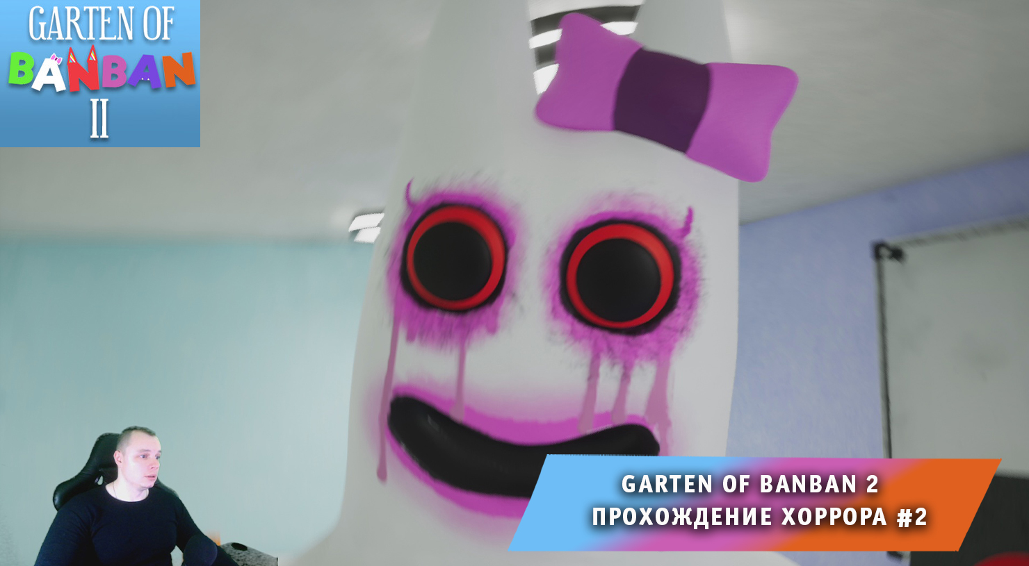 Garten of Banban 2 ➤ Прохождение игры хоррора Детский сад БанБан #2