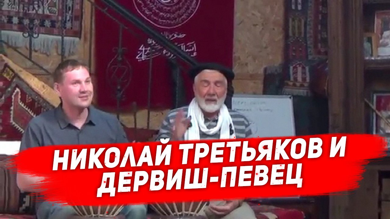 Николай Третьяков и Дервиш-певец