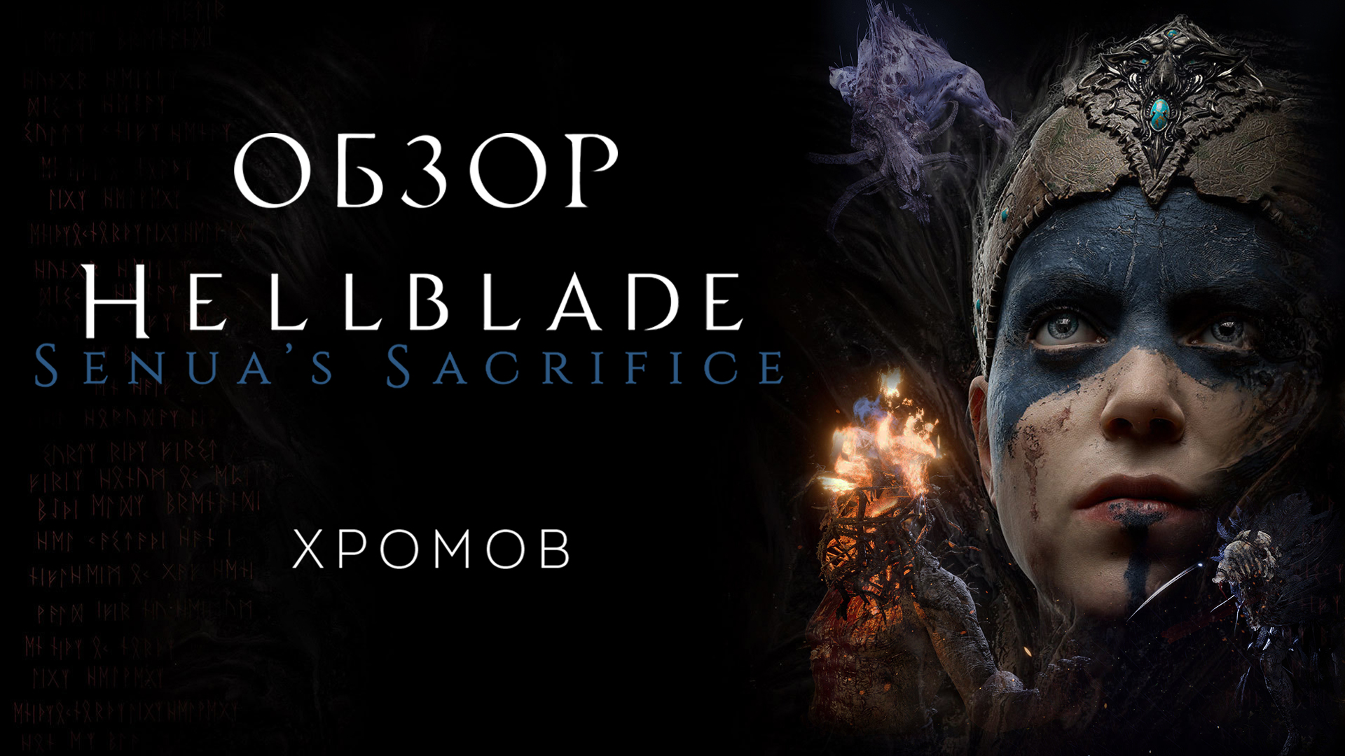 Обзор Hellblade: Senua's Sacrifice - Скандинавский психдиспансер