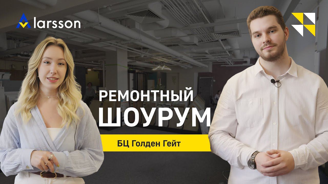 Шоурум Larsson: как за 1 час получить полное понимание по всем вопросам ремонта и дизайна квартир.
