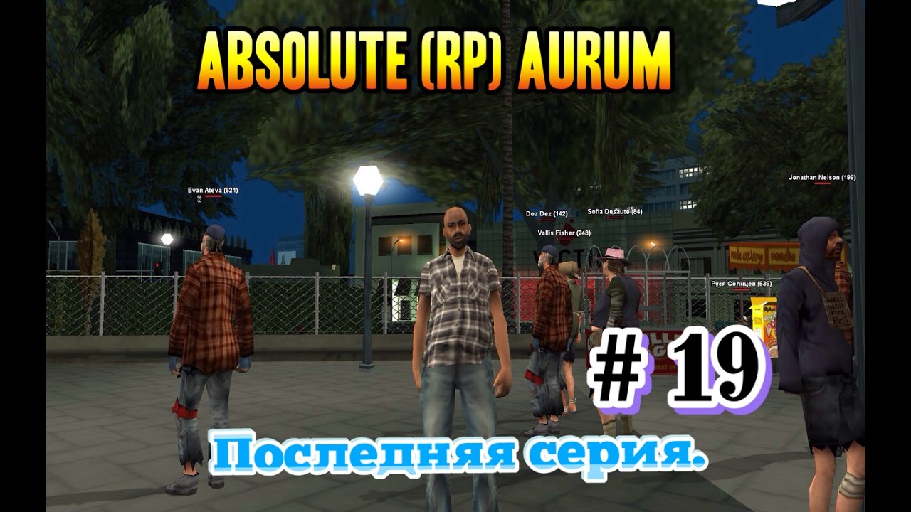 Absolute (RP) Aurum [03]: Последняя серия # 19.