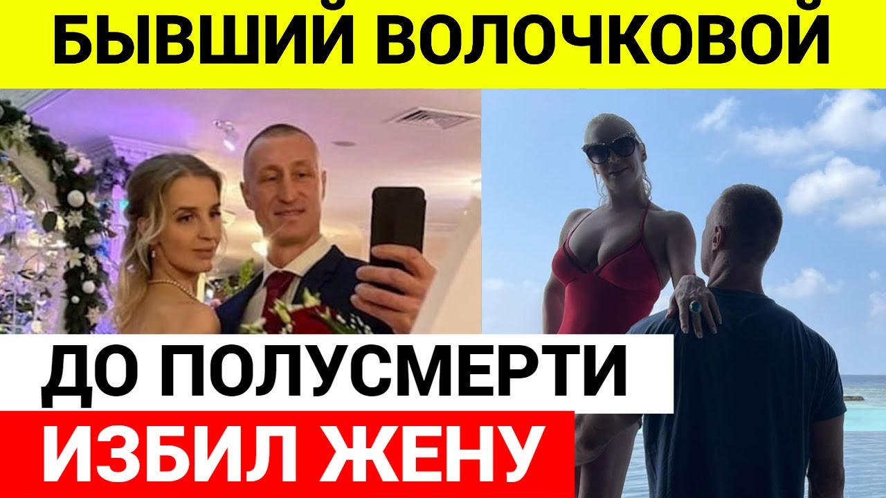 Бывший Волочковой до полусмерти избил свою жену