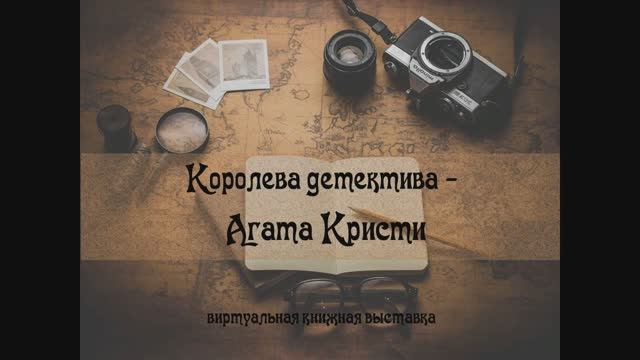 «Королева детектива – Агата Кристи». Виртуальная выставка