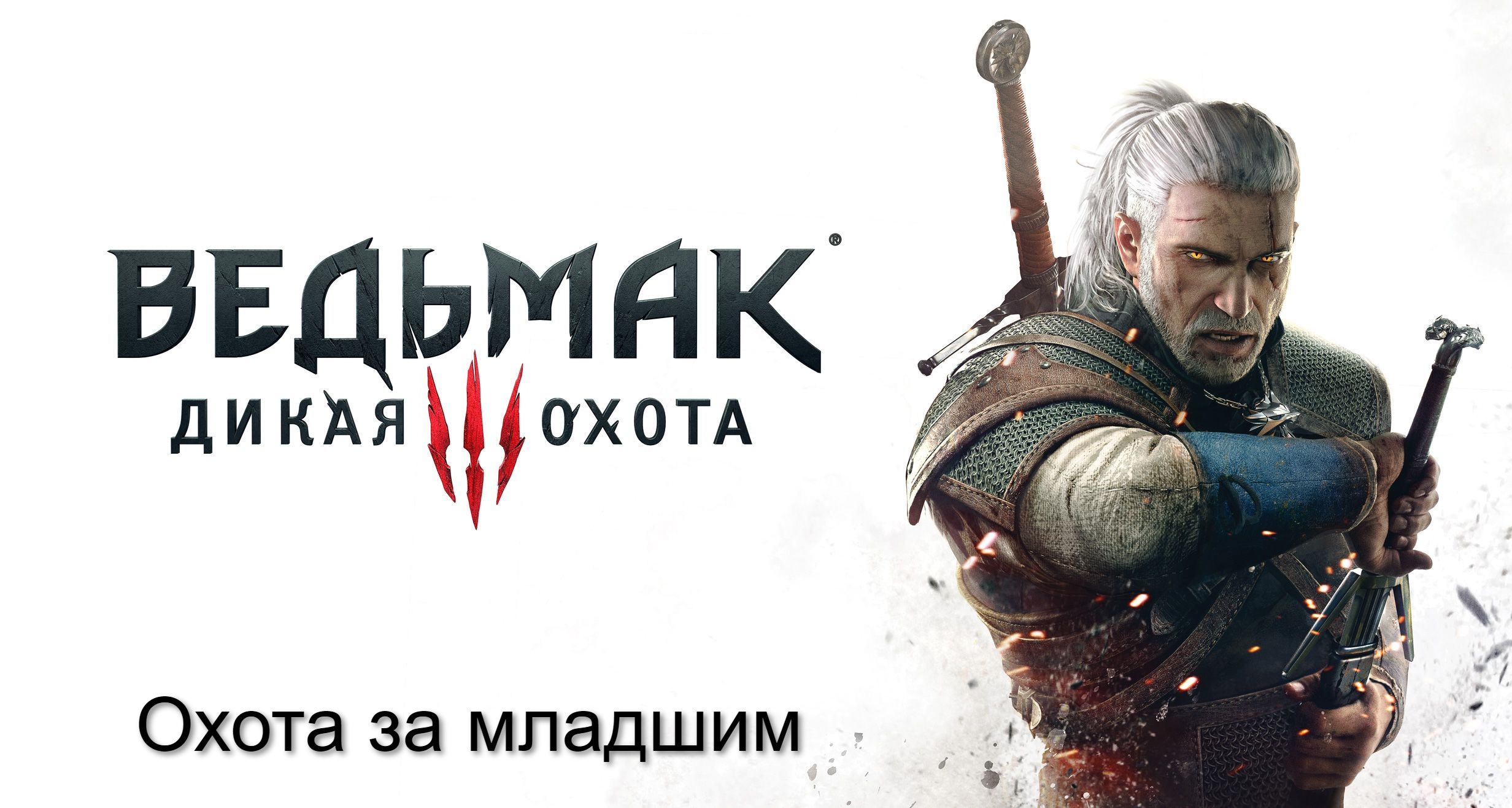 Ведьмак 3- Дикая Охота. Прохождение на PS4. Без комментариев(12).mp4