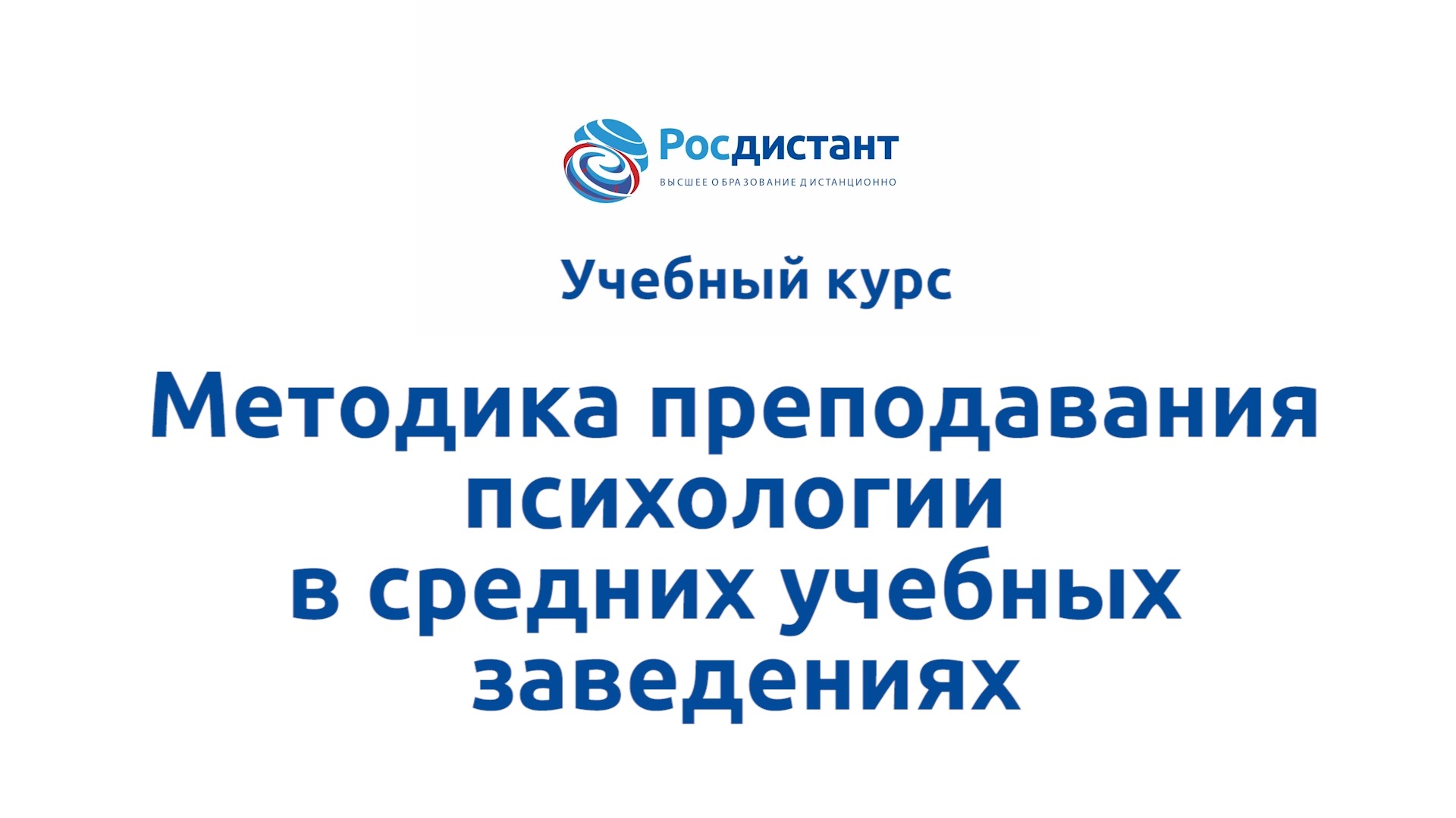 Методика преподавания психологии в средних учебных заведениях.mp4