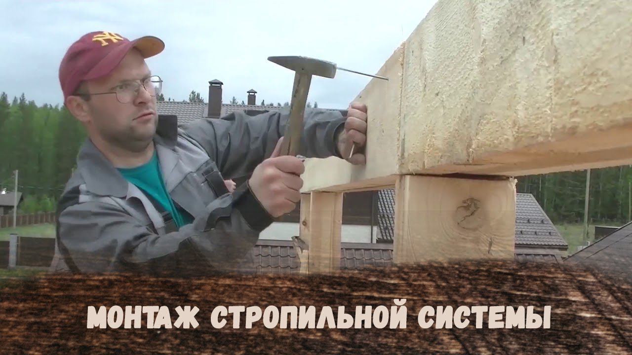 Монтаж стропильной системы для  Дома из бруса в Екатеринбурге