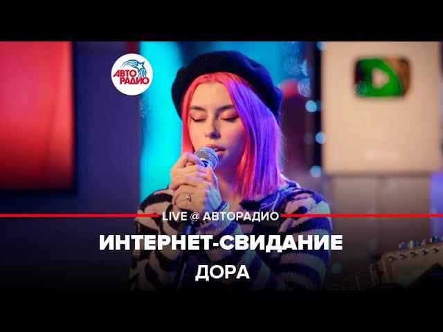 Дора - Интернет-свидание (LIVE @ Авторадио)