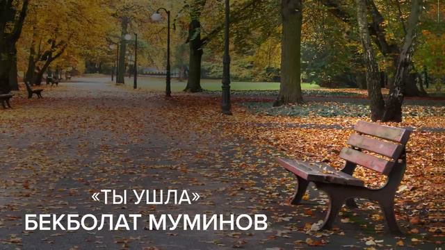 Ты ушла. Песня на СТИХИ ОТЦА