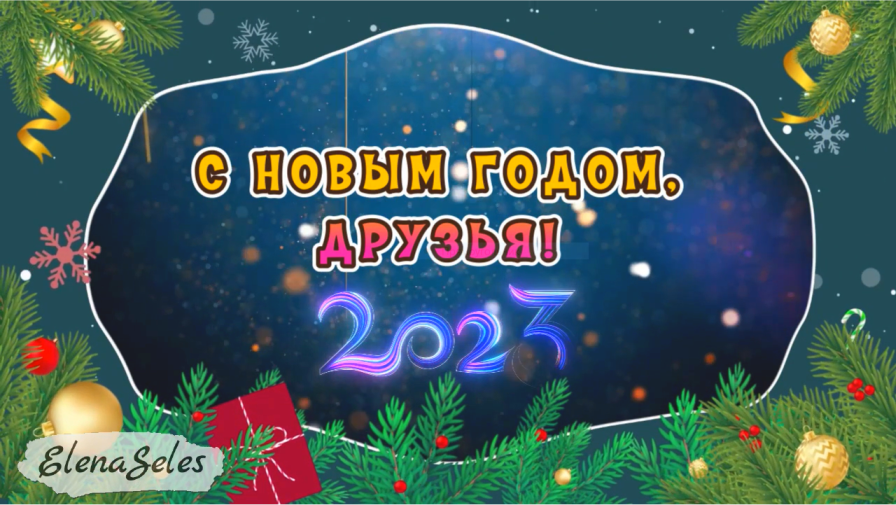 С Новым Годом, друзья! Веселое видеопоздравление.