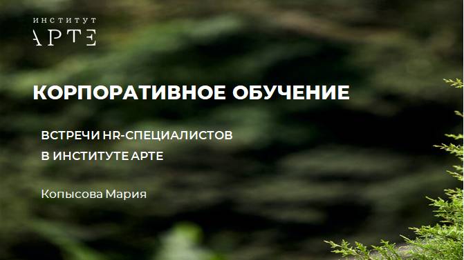 Встречи HR-специалистов в Институте АРТЕ