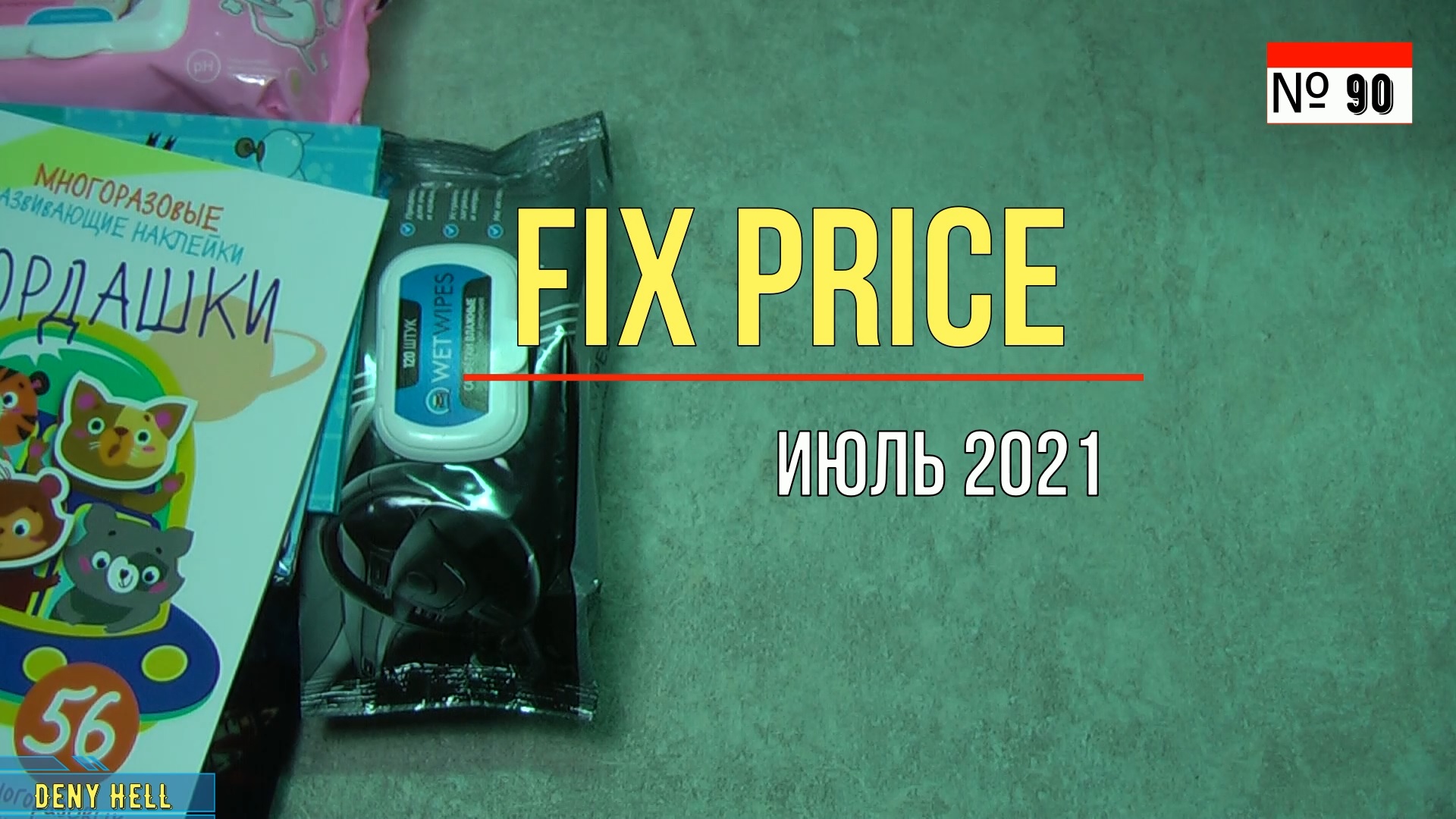 Покупки Фикс Прайс /июль 2021/. Покупки Fixprice_90. Обзор товаров.