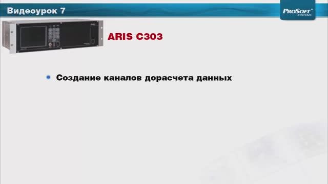 Видеоурок 7. Каналы дорасчета