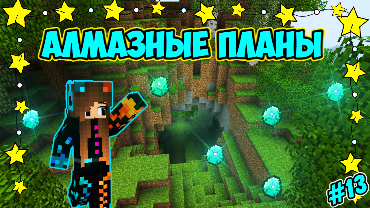 Алмазные планы в Майнкрафт | Minecraft Юля Май (13 серия)
