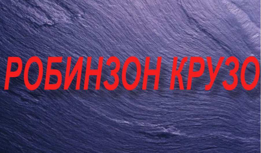 "Робинзон Крузо"-пересказ для 5 класса отрывка главы 6.