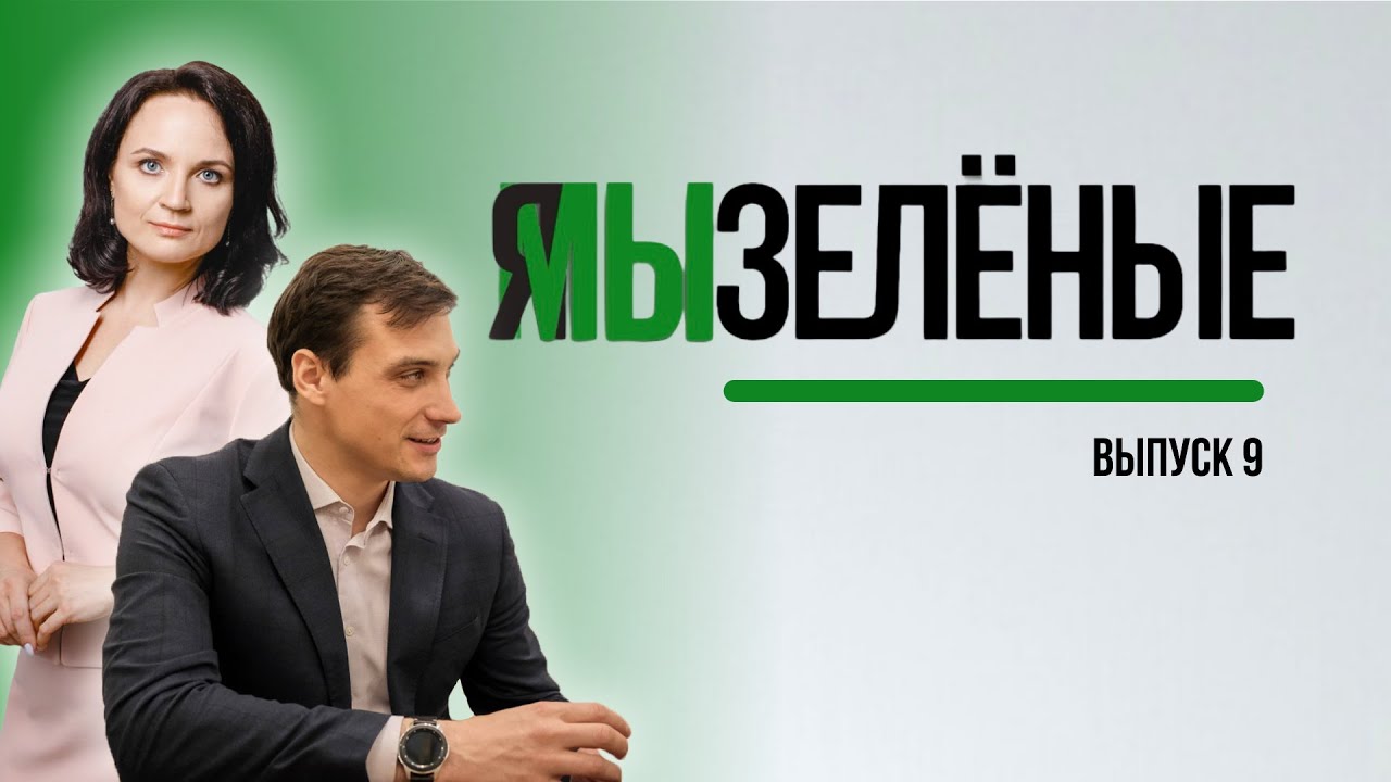 Я_МЫ Зелёные. Пётр Шпиленок