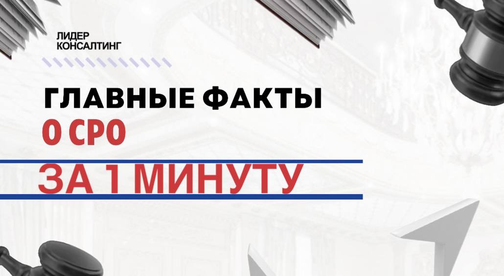 Главные факты о СРО всего за 1 минуту! | Что такое СРО и в каких случаях нужен допуск к СРО?