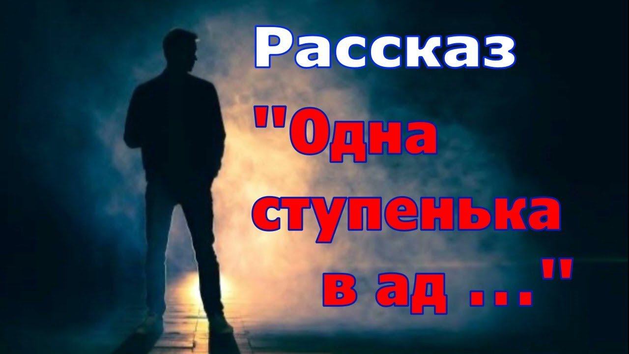 Одна ступенька в ад...