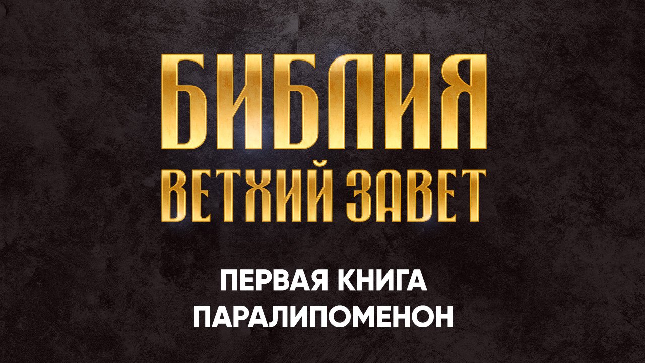 11 Первая Книга Паралипоменон