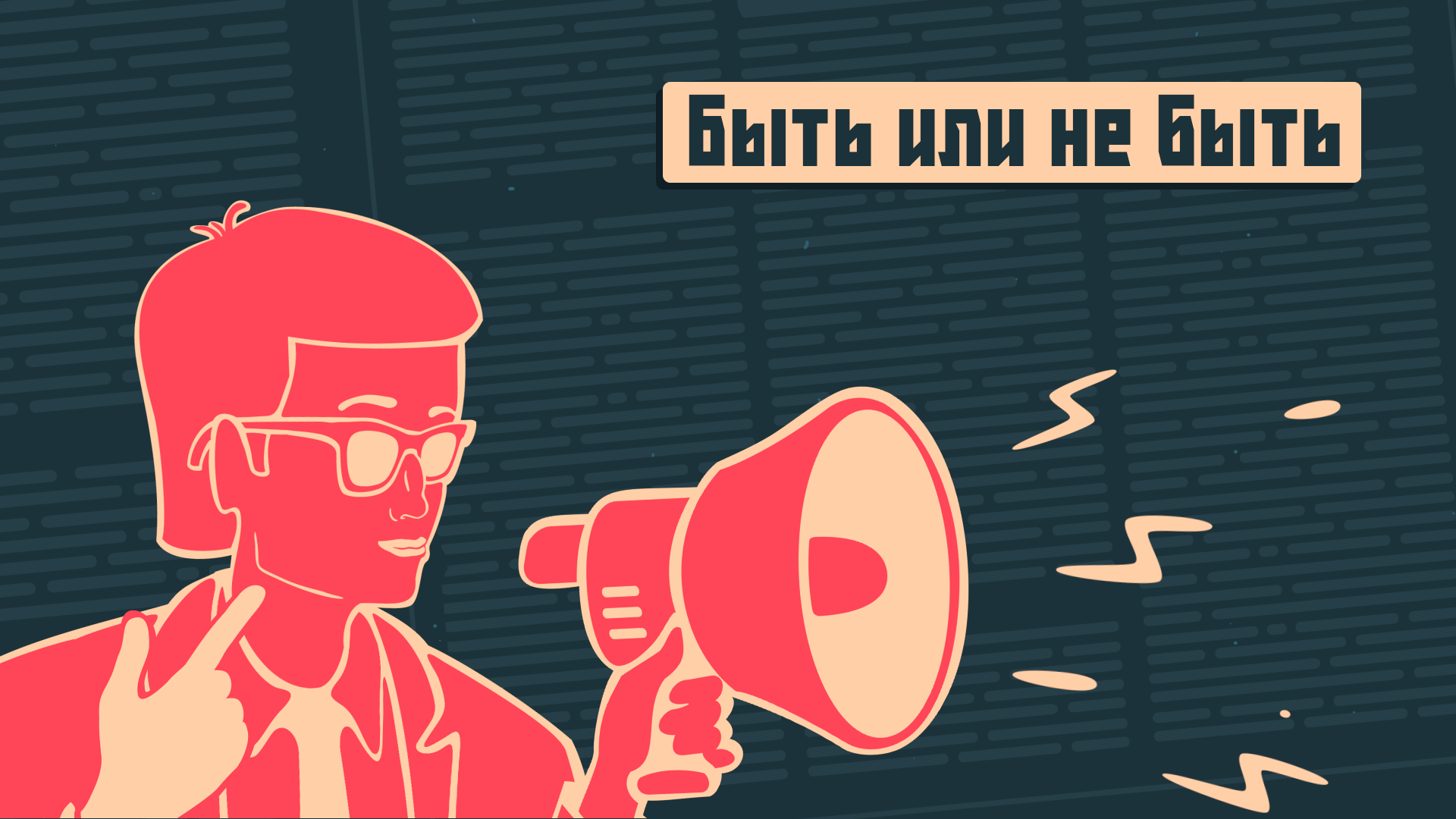 Быть или не быть. Социальный капиталист. Выпуск 9