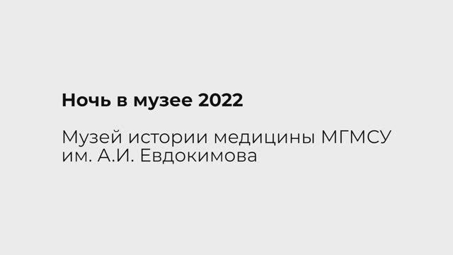 Ночь в музее 2022. Музей истории медицины МГМСУ им. А.И. Евдокимова
