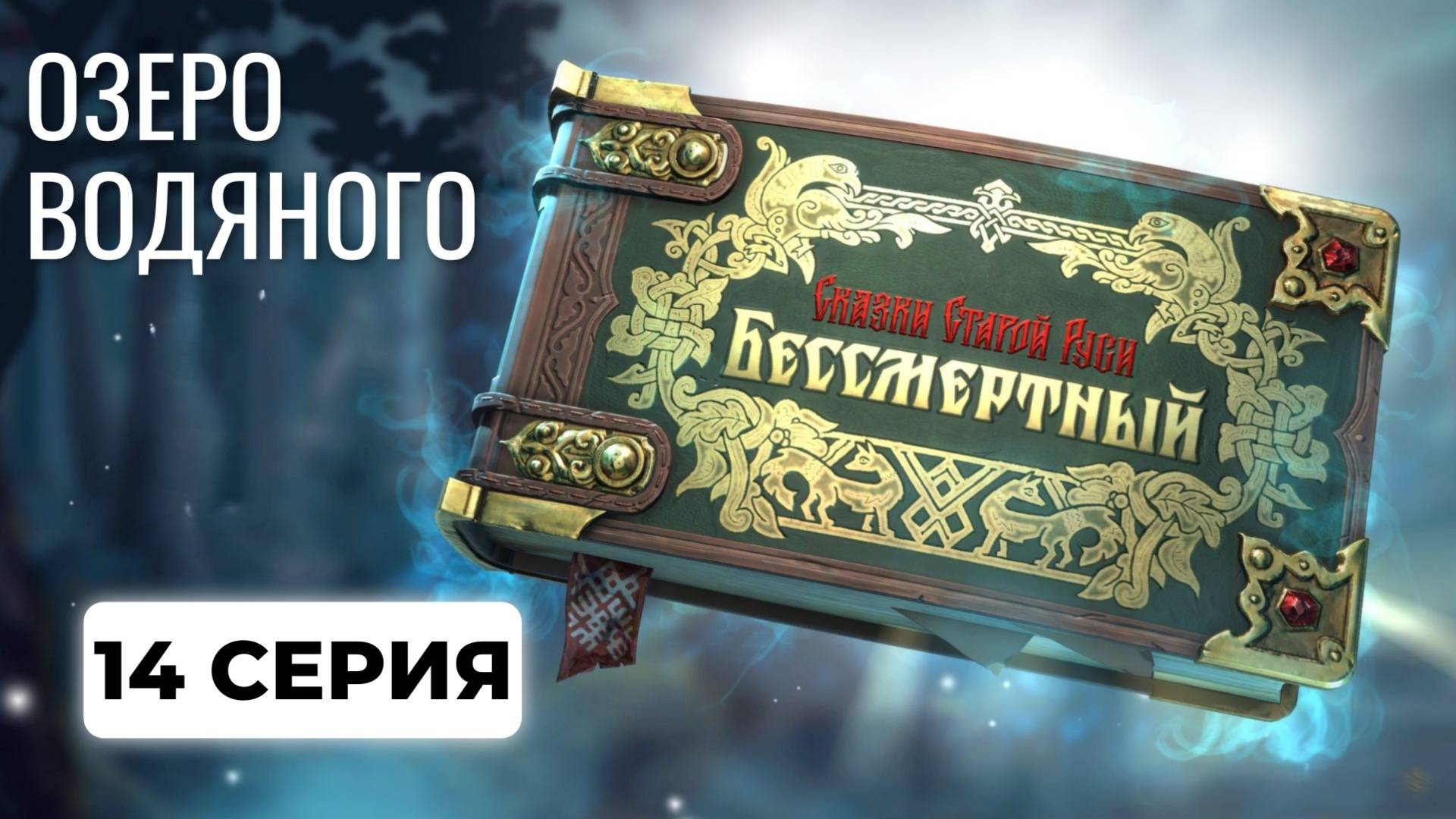 Озеро Водяного ▶ Бессмертный. Сказки Старой Руси ▶ Прохождение #14
