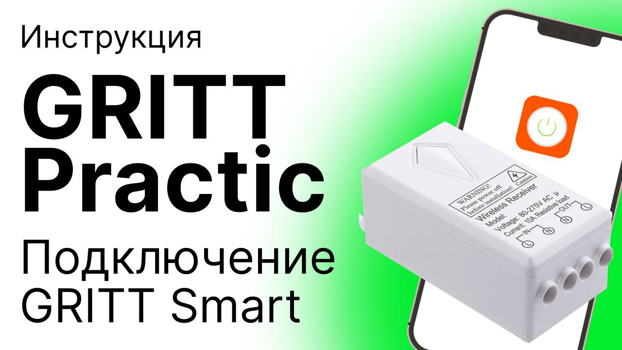 Реле GRITT Practic. Подключение к приложению GRITT Smart, когда есть доступ к реле