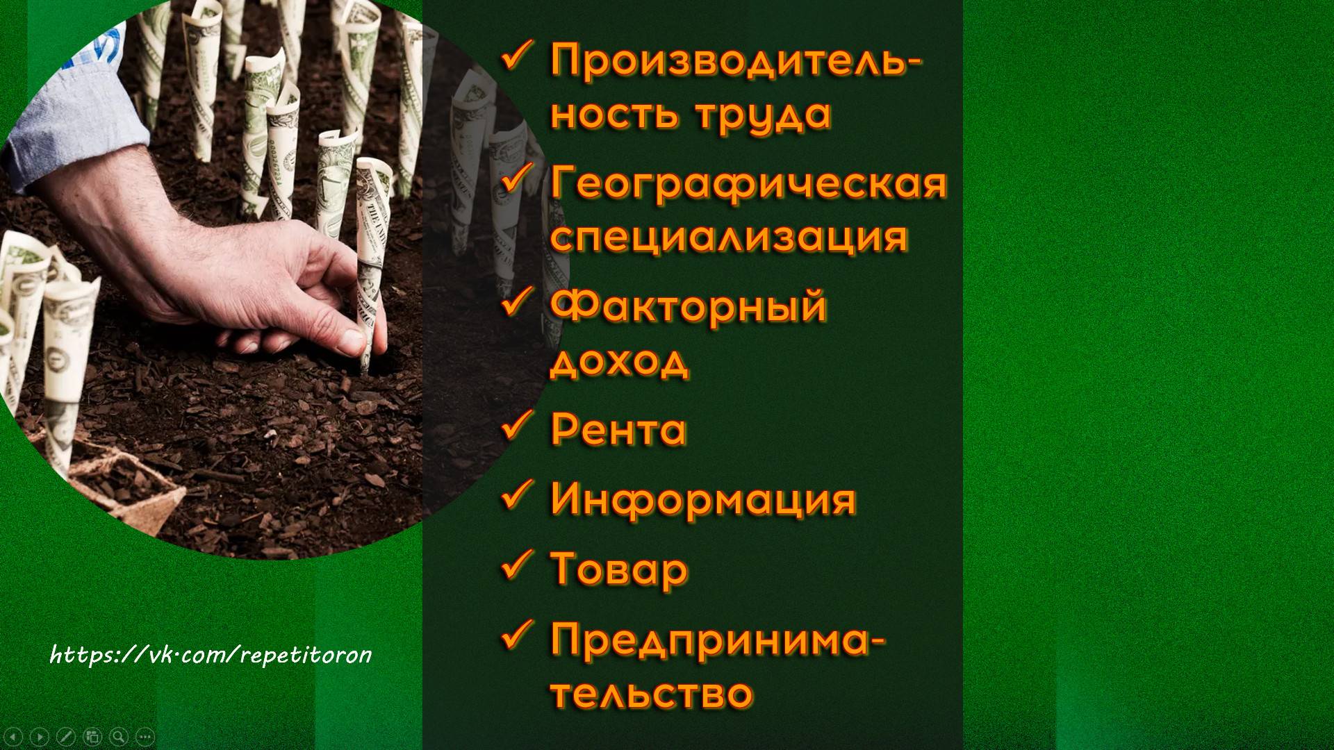 08. Факторы производства и факторные доходы. Затраты и источники финансирования