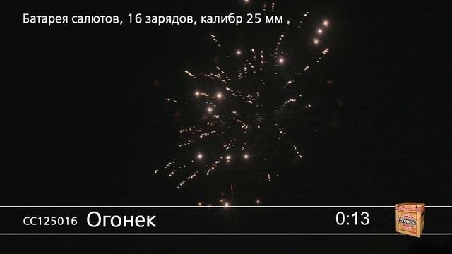 СС125016 Огонек
