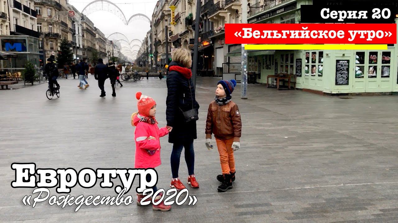 e20. Бельгийское утро // Евротур 2020