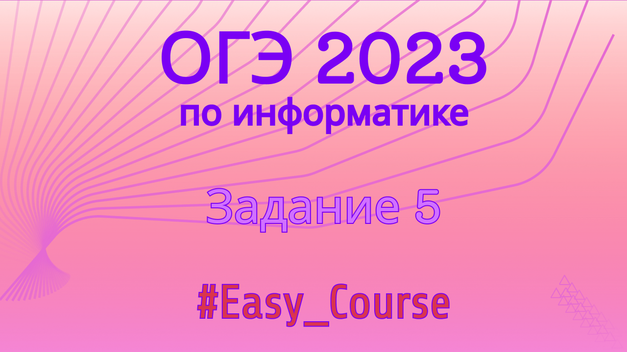 easy_curse Задание 5 ОГЭ 2023 Информатика