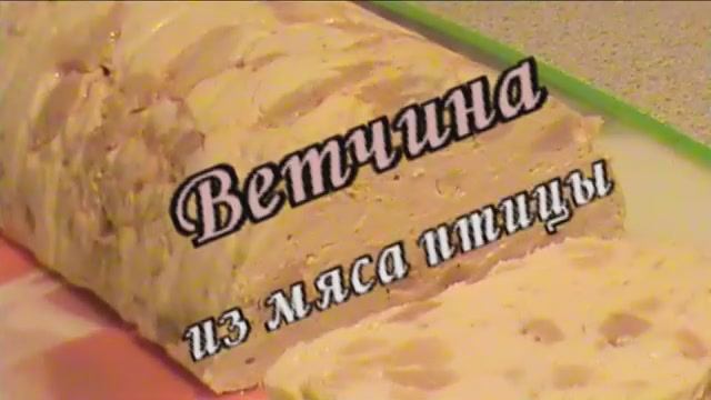 Ветчина из мяса птицы.