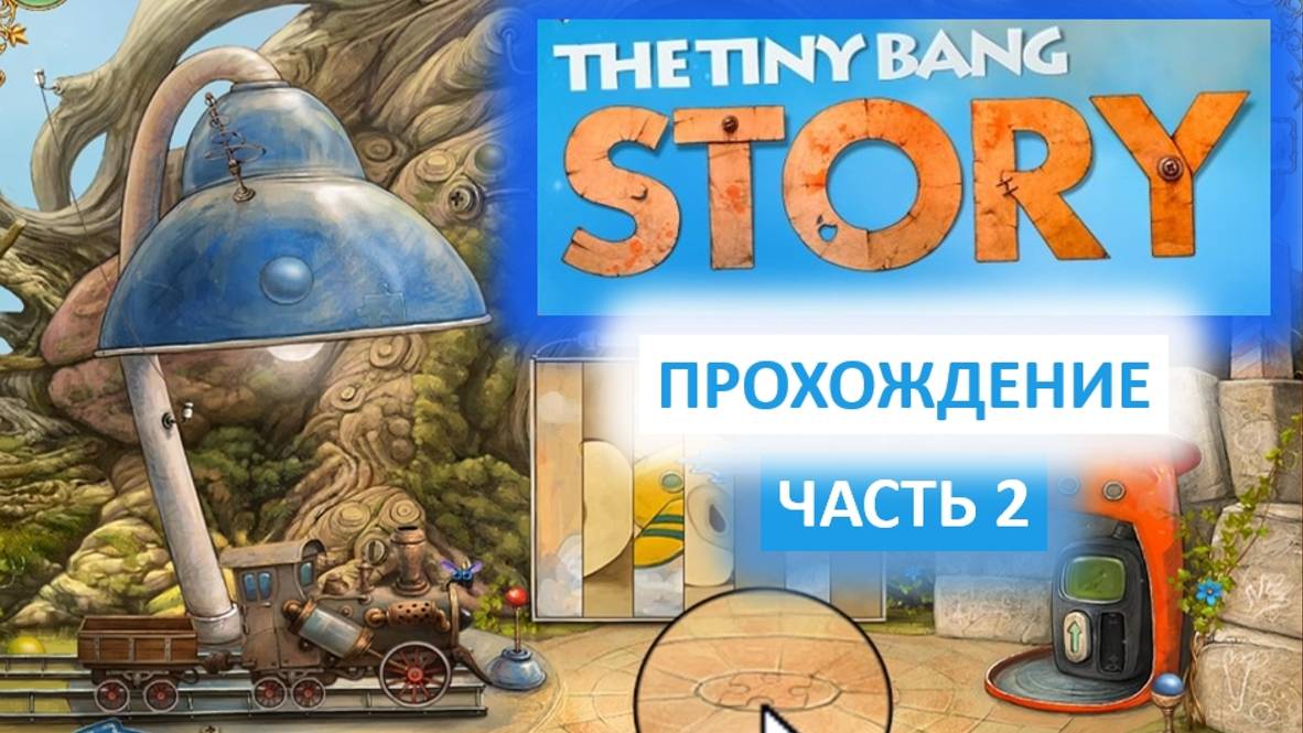 The Tiny Bang Story. Теория крошечного взрыва. Прохождение. Часть 2.