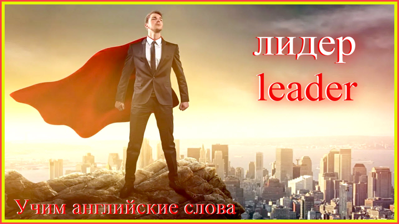 Как я учу английские слова: лидер - leader