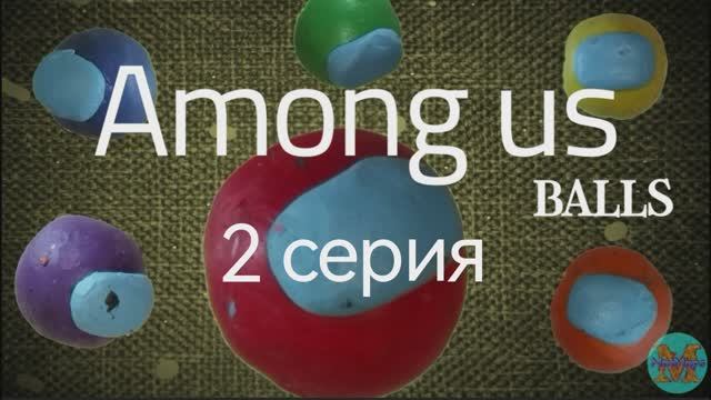 Among us balls из пластилина 1 Сезон 2 серия мультфильм