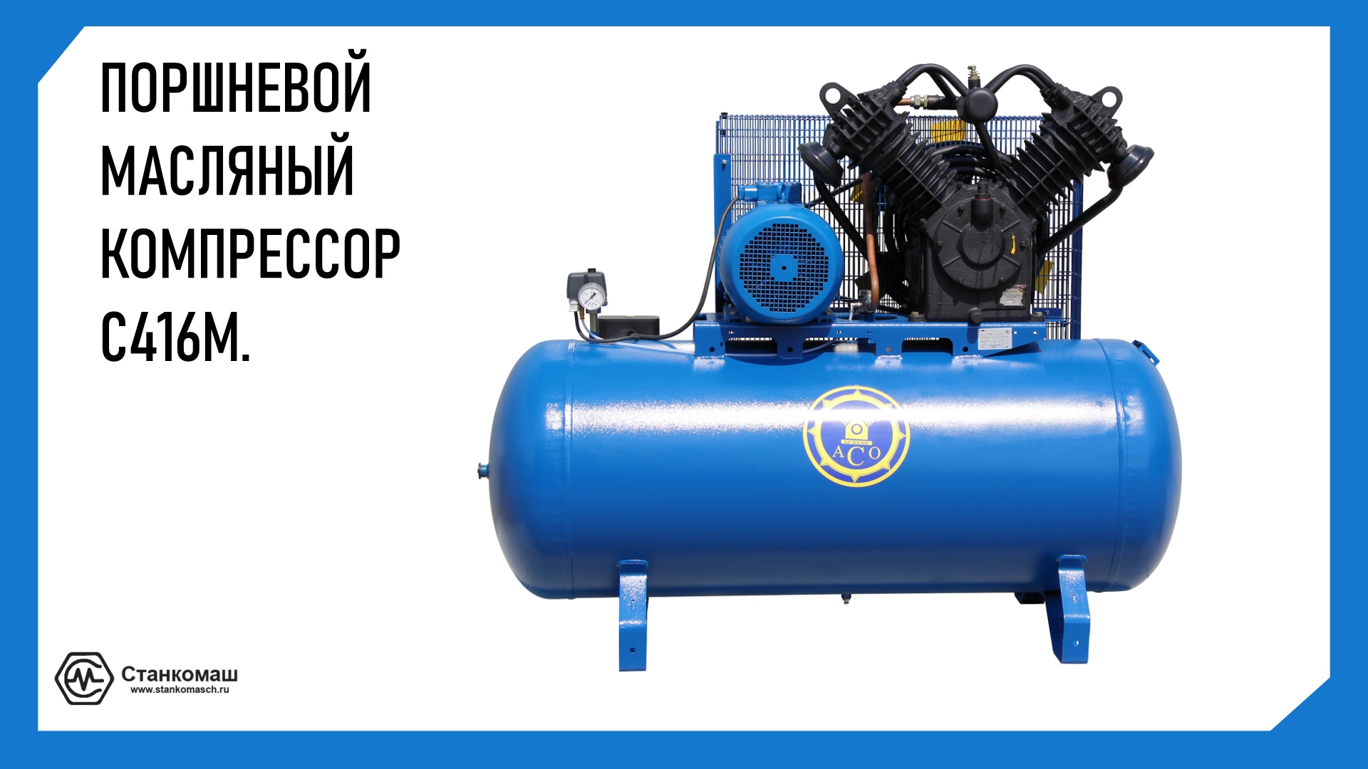 Компрессор С416М. Поршневой, масляный. Купить в Станкомаш.