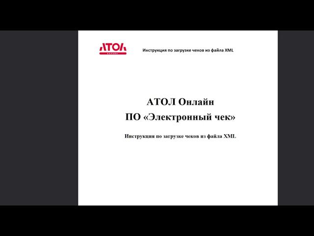 Раздел "Загрузка чеков из файлов XML"