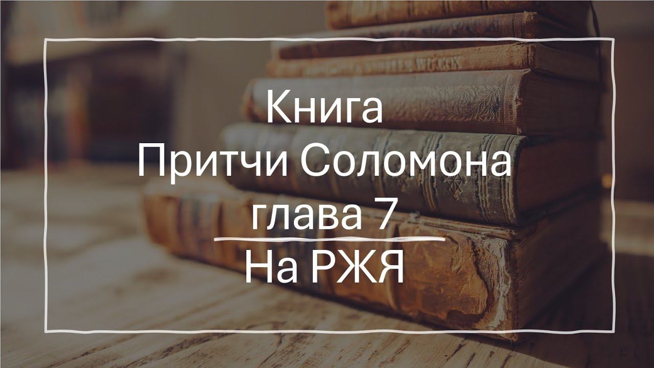 Притчи гл.7 на РЖЯ с коротким пояснением