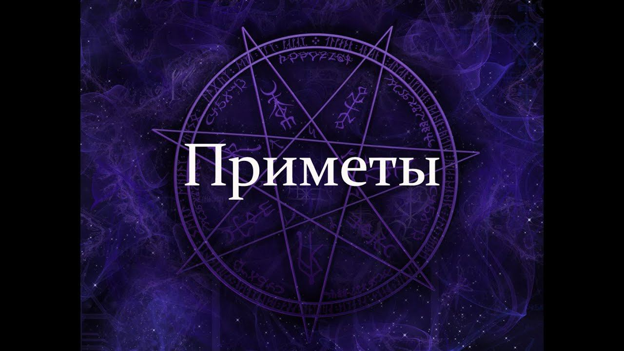 Приметы: верить/не верить