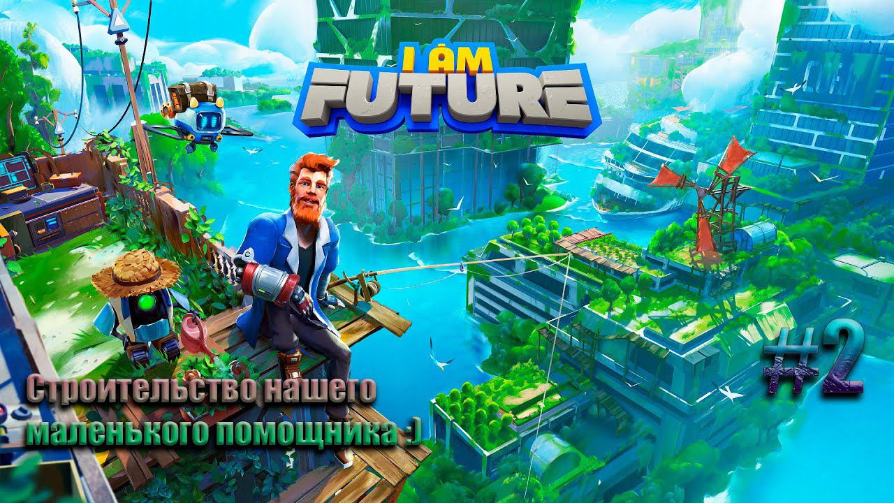 Лутаем, строим, выживаем - I Am Future #2